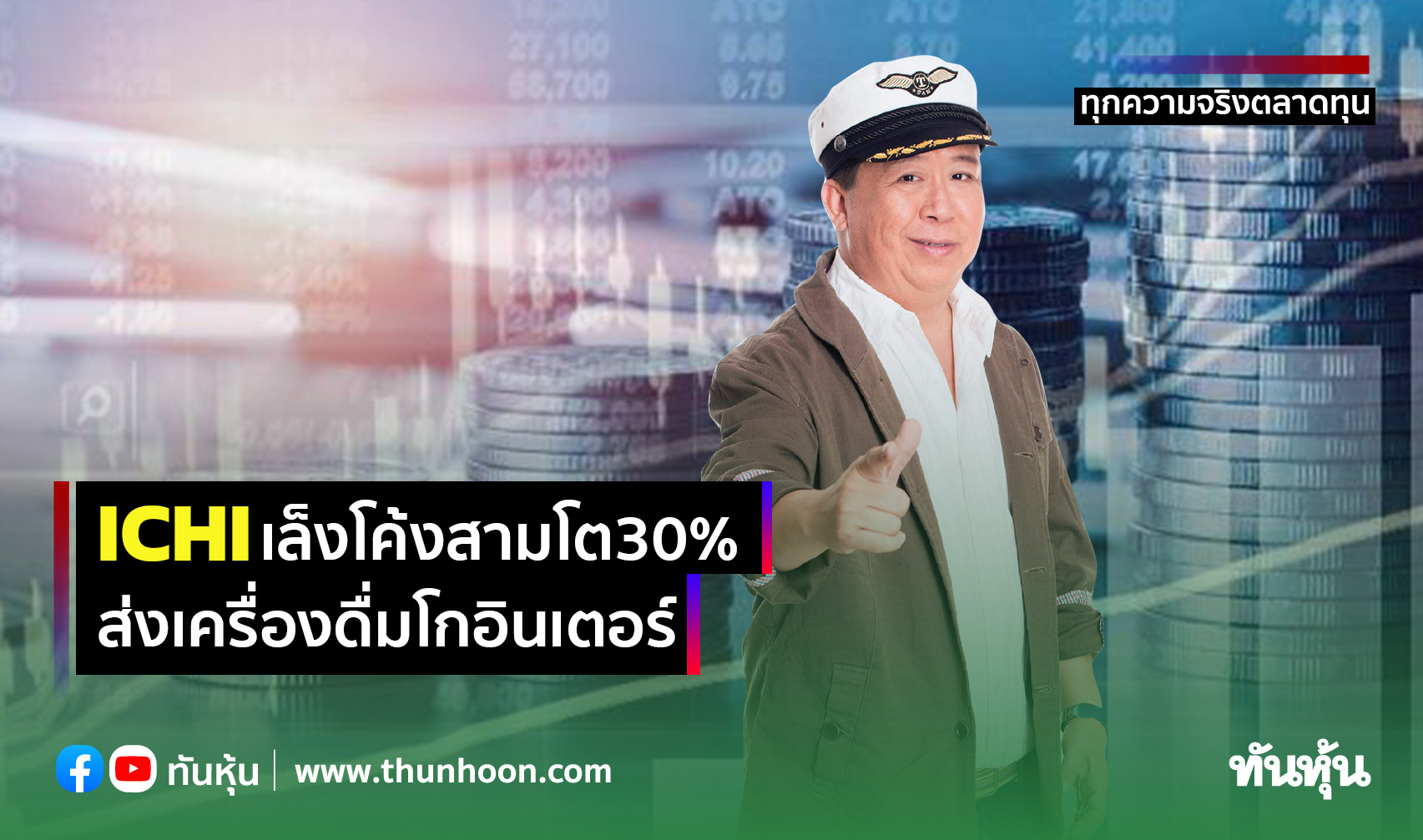 ICHIเล็งโค้งสามโต30% ส่งเครื่องดื่มโกอินเตอร์