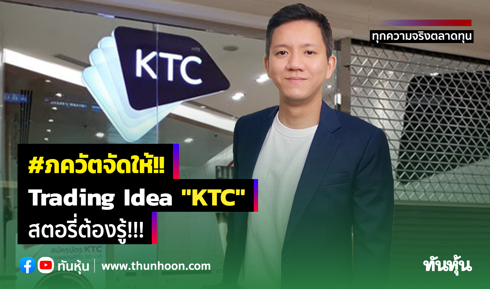#ภควัตจัดให้!! Trading Idea "KTC" สตอรี่ต้องรู้!!!