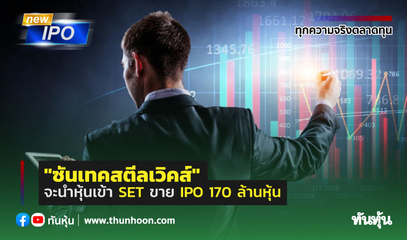 PERM ดัน "ซันเทคสตีลเวิคส์" เข้า SET ขาย IPO 170 ล้านหุ้น