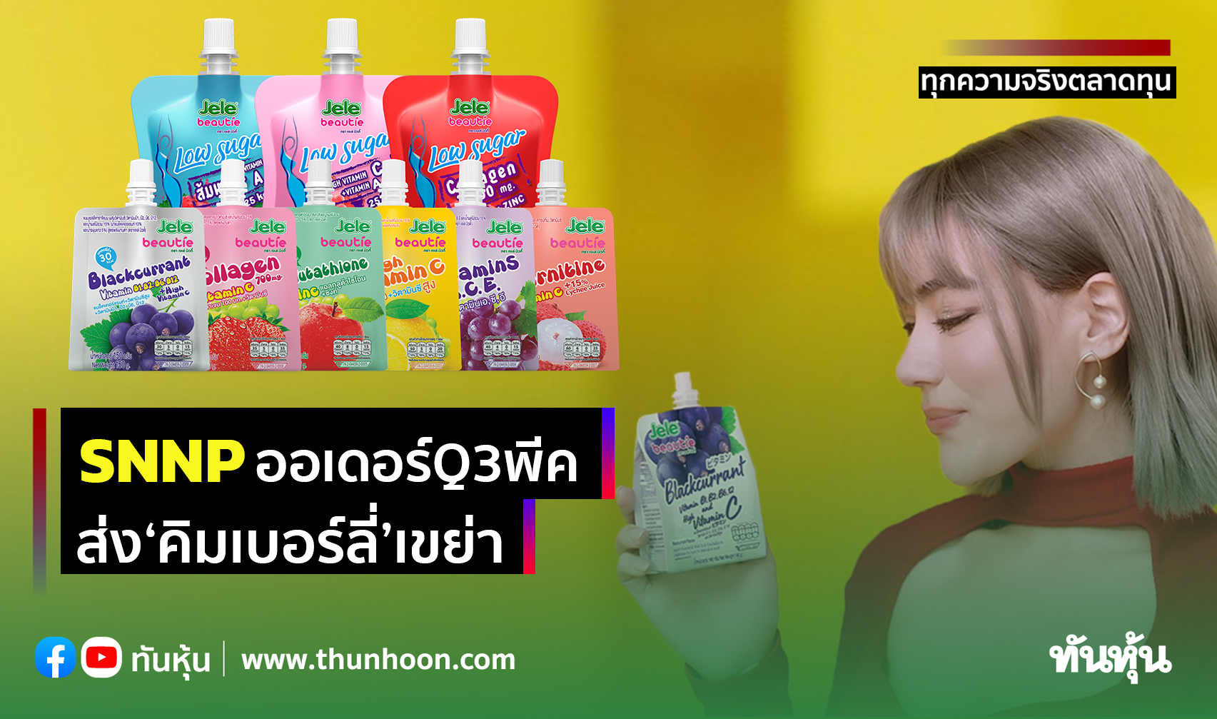 SNNPออเดอร์Q3พีค ส่ง‘คิมเบอร์ลี่’เขย่า