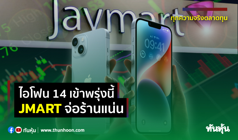 ไอโฟน14เข้าพรุ่งนี้ JMARTจ่อร้านแน่น