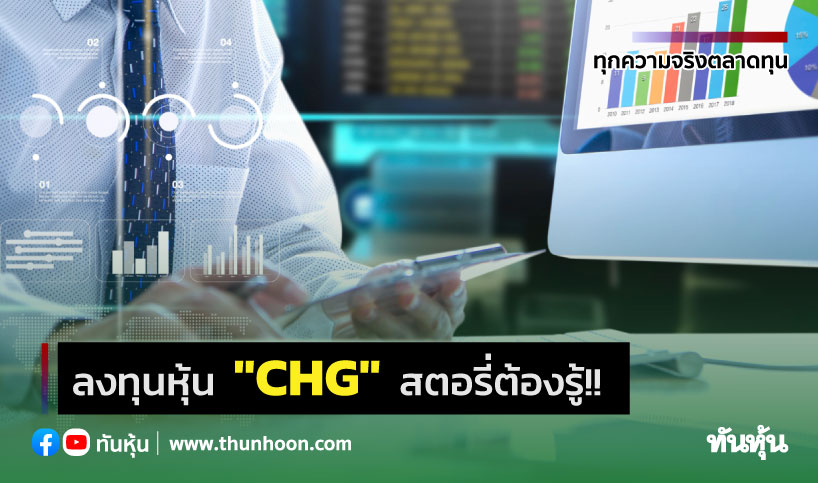 ลงทุนหุ้น "CHG" สตอรี่ต้องรู้!!