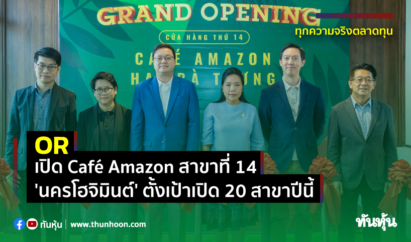 OR เปิด Café Amazon สาขาที่ 14 นครโฮจิมินต์ ตั้งเป้าเปิด 20 สาขาปีนี้