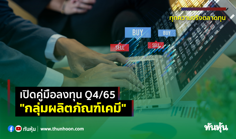 เปิดคู่มือลงทุน Q4/65 "กลุ่มผลิตภัณฑ์เคมี"