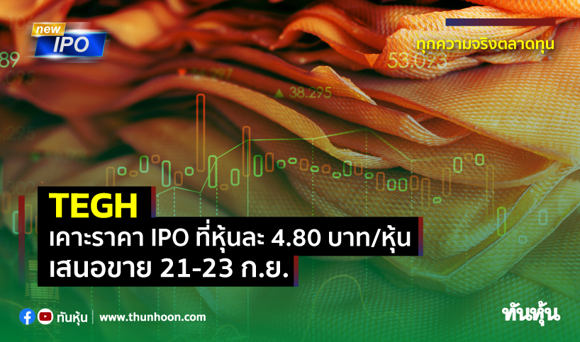 TEGH เคาะราคา IPO ที่หุ้นละ 4.80 บาท/หุ้น เสนอขาย 21-23 ก.ย.