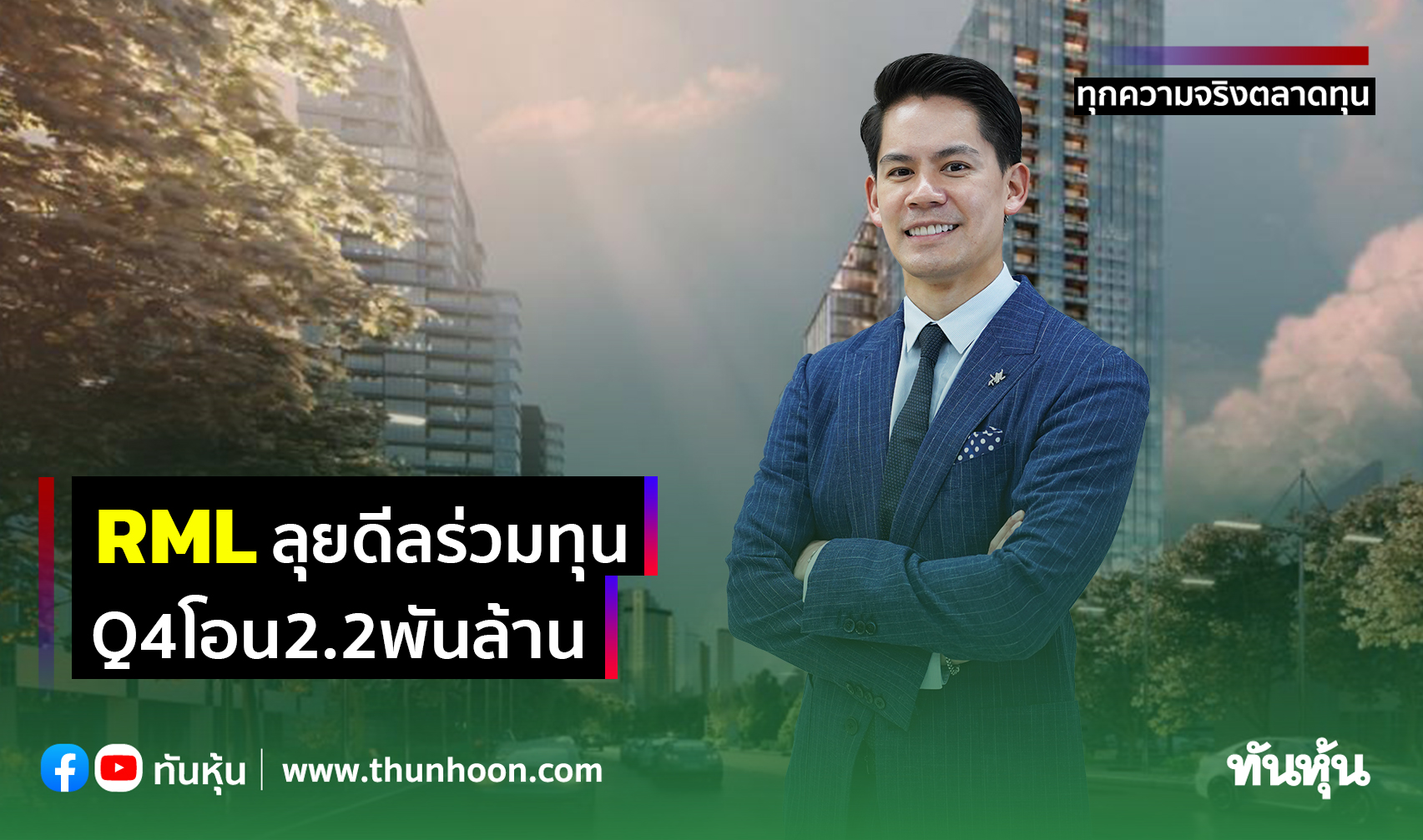 RMLลุยดีลร่วมทุน Q4โอน2.2พันล้าน