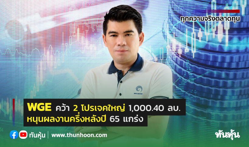 WGE คว้า 2 โปรเจคใหญ่ 1,000.40 ลบ. หนุนผลงานครึ่งหลังปี 65 แกร่ง