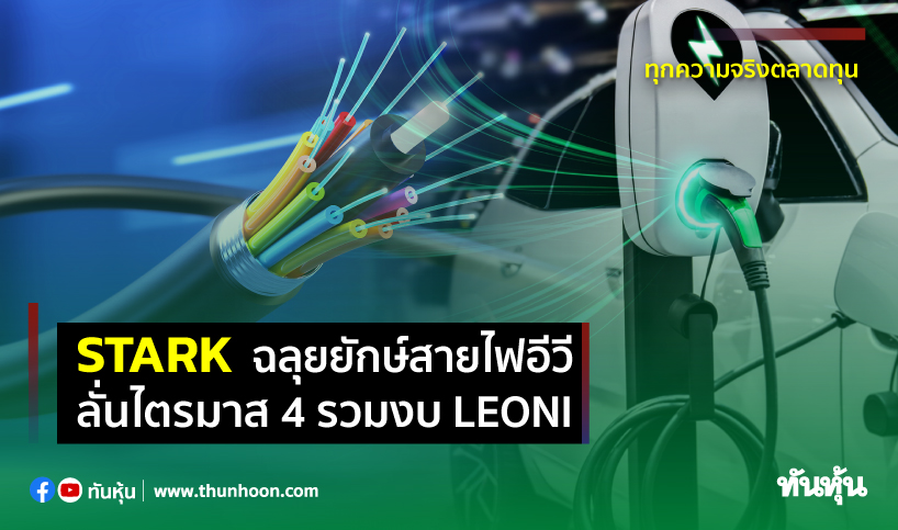 STARKฉลุยยักษ์สายไฟอีวี ลั่นไตรมาส4รวมงบLEONI