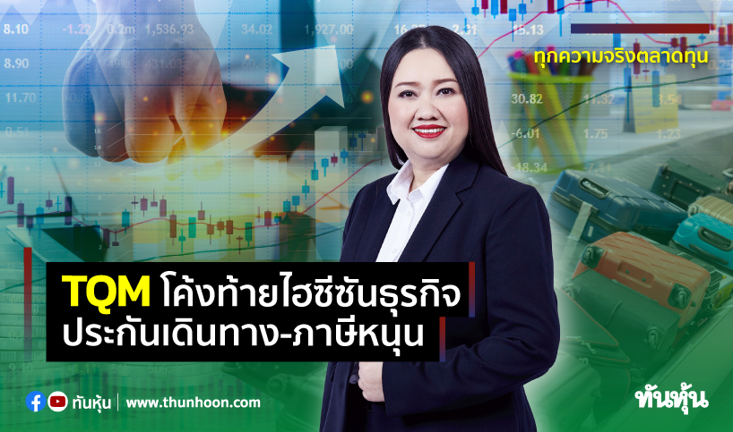 TQM โค้งท้ายไฮซีซันธุรกิจ ประกันเดินทาง-ภาษีหนุน