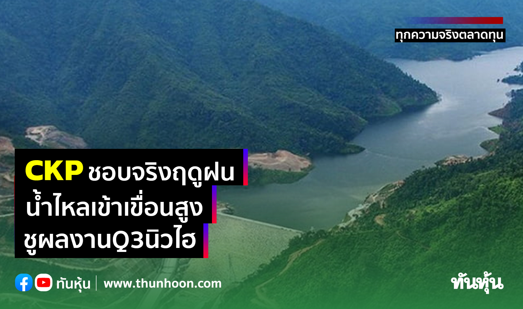 CKPชอบจริงฤดูฝน น้ำไหลเข้าเขื่อนสูง ชูผลงานQ3นิวไฮ