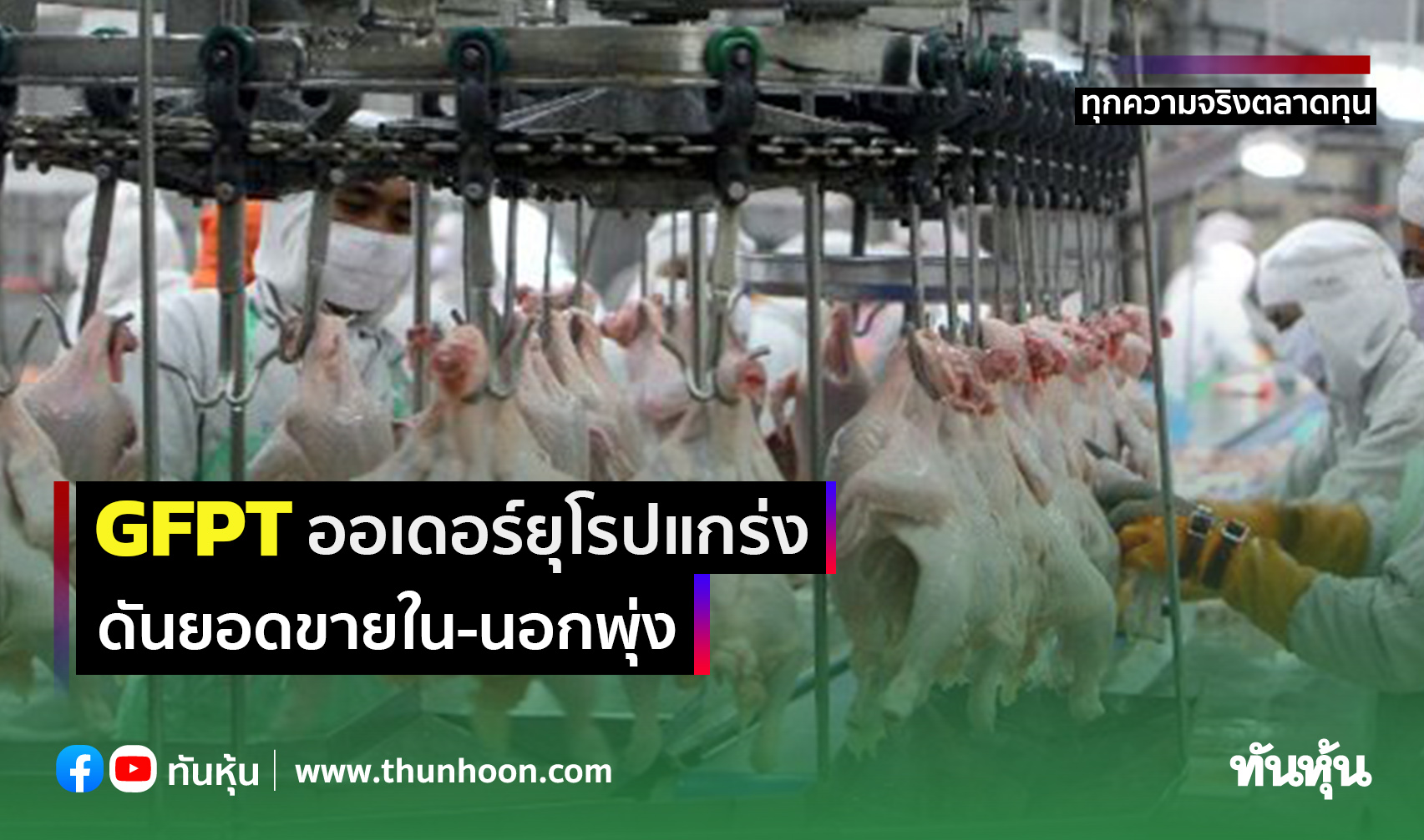 GFPTออเดอร์ยุโรปแกร่ง ดันยอดขายใน-นอกพุ่ง