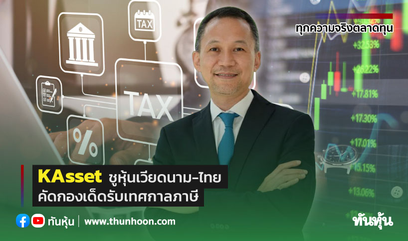 KAssetชูหุ้นเวียดนาม-ไทย คัดกองเด็ดรับเทศกาลภาษี