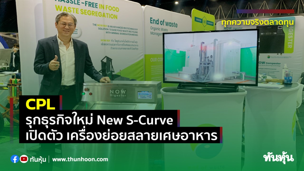 CPL รุกธุรกิจใหม่ New S-Curve เปิดตัว เครื่องย่อยสลายเศษอาหาร