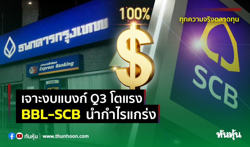 เจาะงบแบงก์Q3โตแรง BBL-SCBนำกำไรแกร่ง