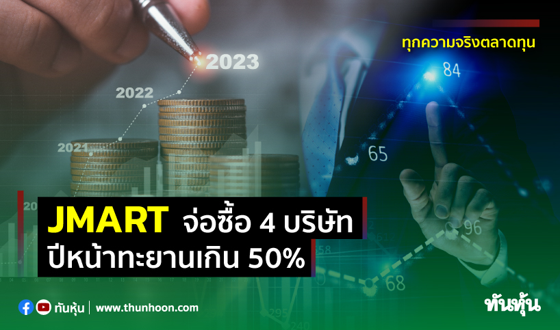 JMARTจ่อซื้อ4บริษัท ปีหน้าทะยานเกิน50%