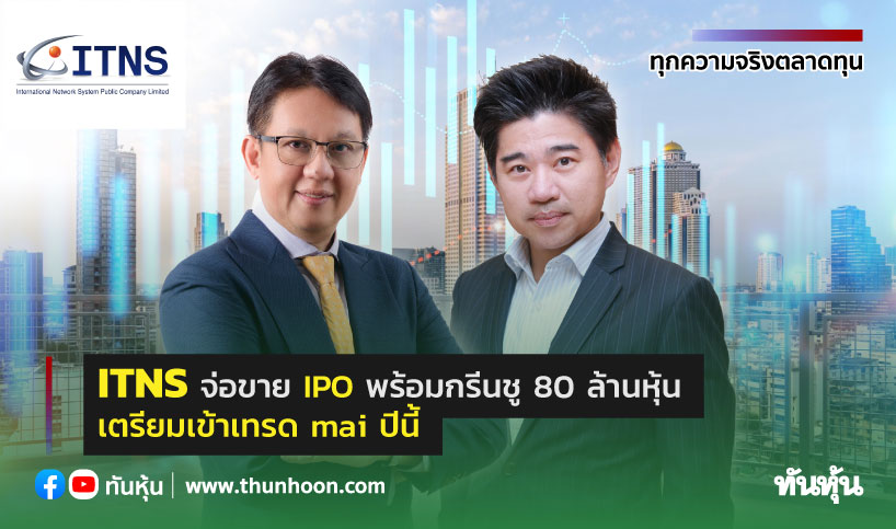 ITNS จ่อขาย IPO พร้อมกรีนชู 80 ล้านหุ้น เตรียมเข้าเทรด mai ปีนี้