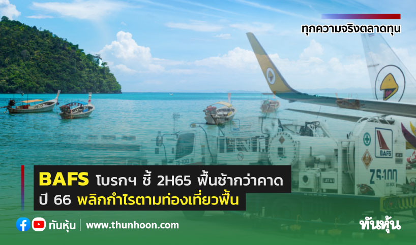 BAFS โบรกฯ ชี้ 2H65 ฟื้นช้ากว่าคาด ปี 66 พลิกกำไรตามท่องเที่ยวฟื้น