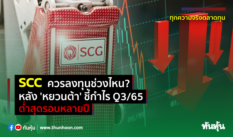 SCC ควรลงทุนช่วงไหน? หลัง 'หยวนต้า' ชี้กำไร Q3/65 ต่ำสุดรอบหลายปี