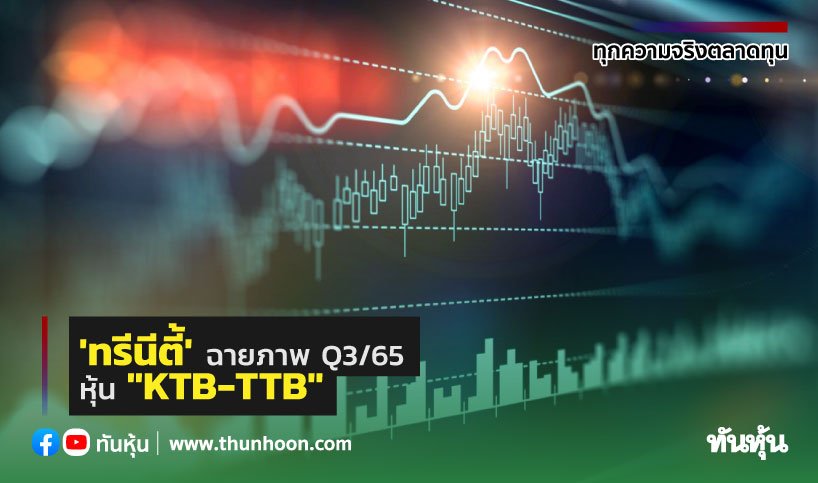 'ทรีนีตี้' ฉายภาพ Q3/65 หุ้น "KTB-TTB"
