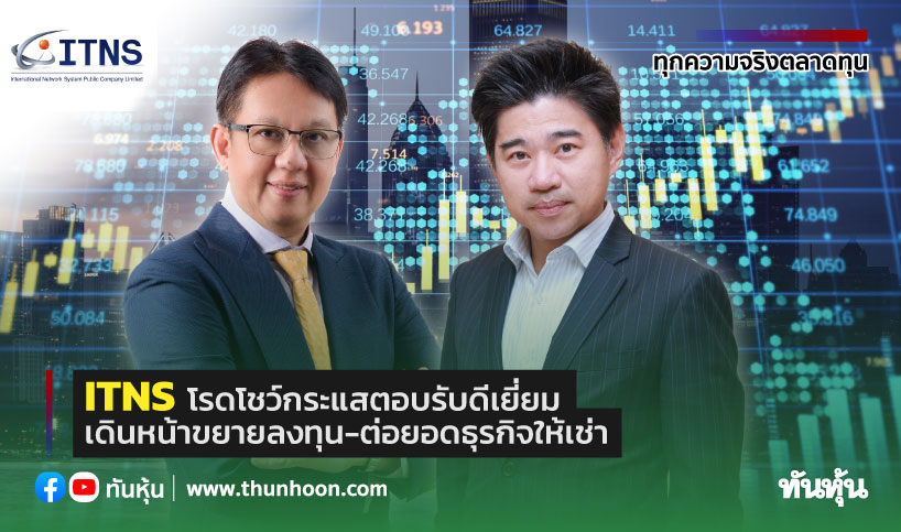 ITNS โรดโชว์กระแสตอบรับดีเยี่ยม เดินหน้าขยายลงทุน-ต่อยอดธุรกิจให้เช่า