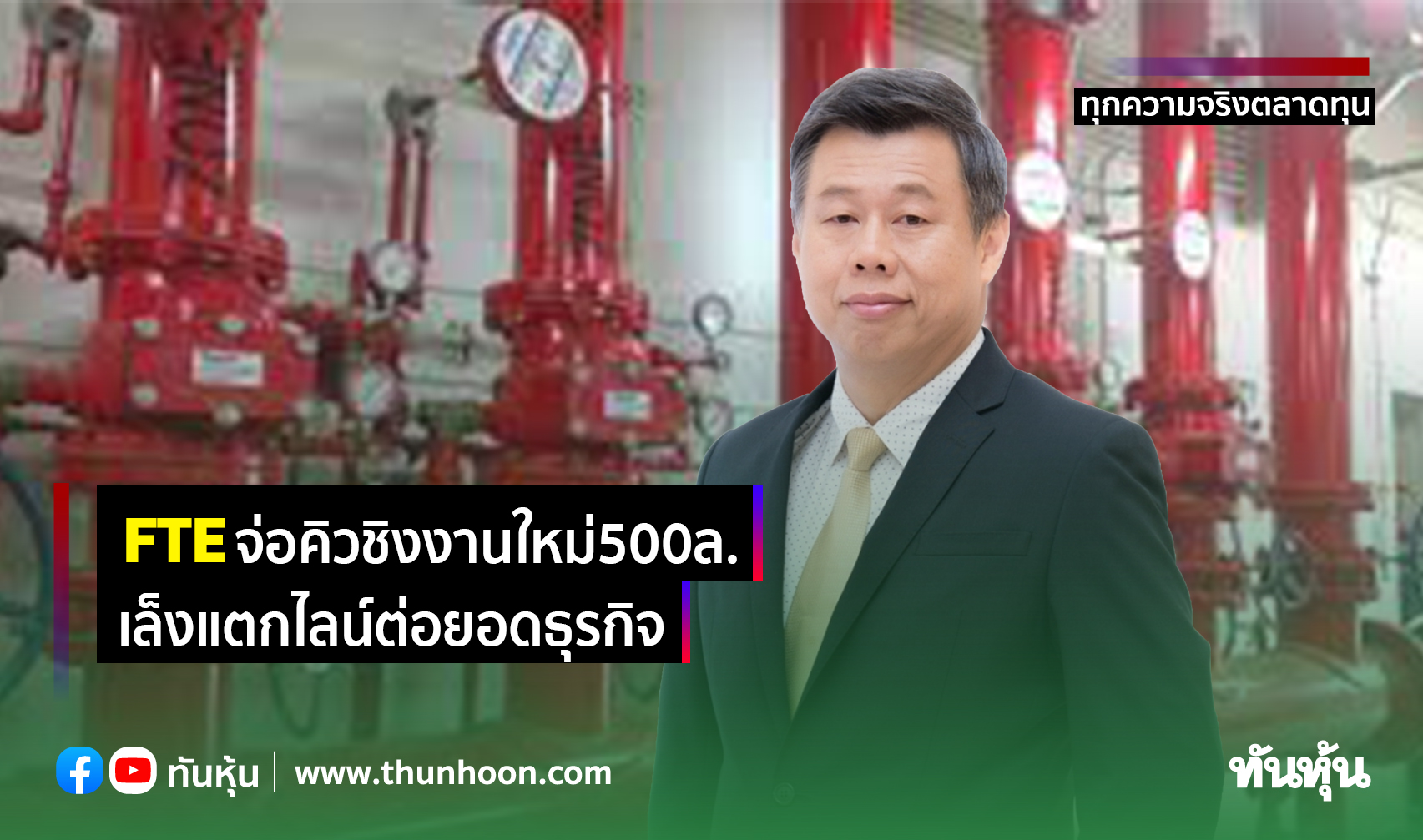 FTEจ่อคิวชิงงานใหม่500ล. เล็งแตกไลน์ต่อยอดธุรกิจ