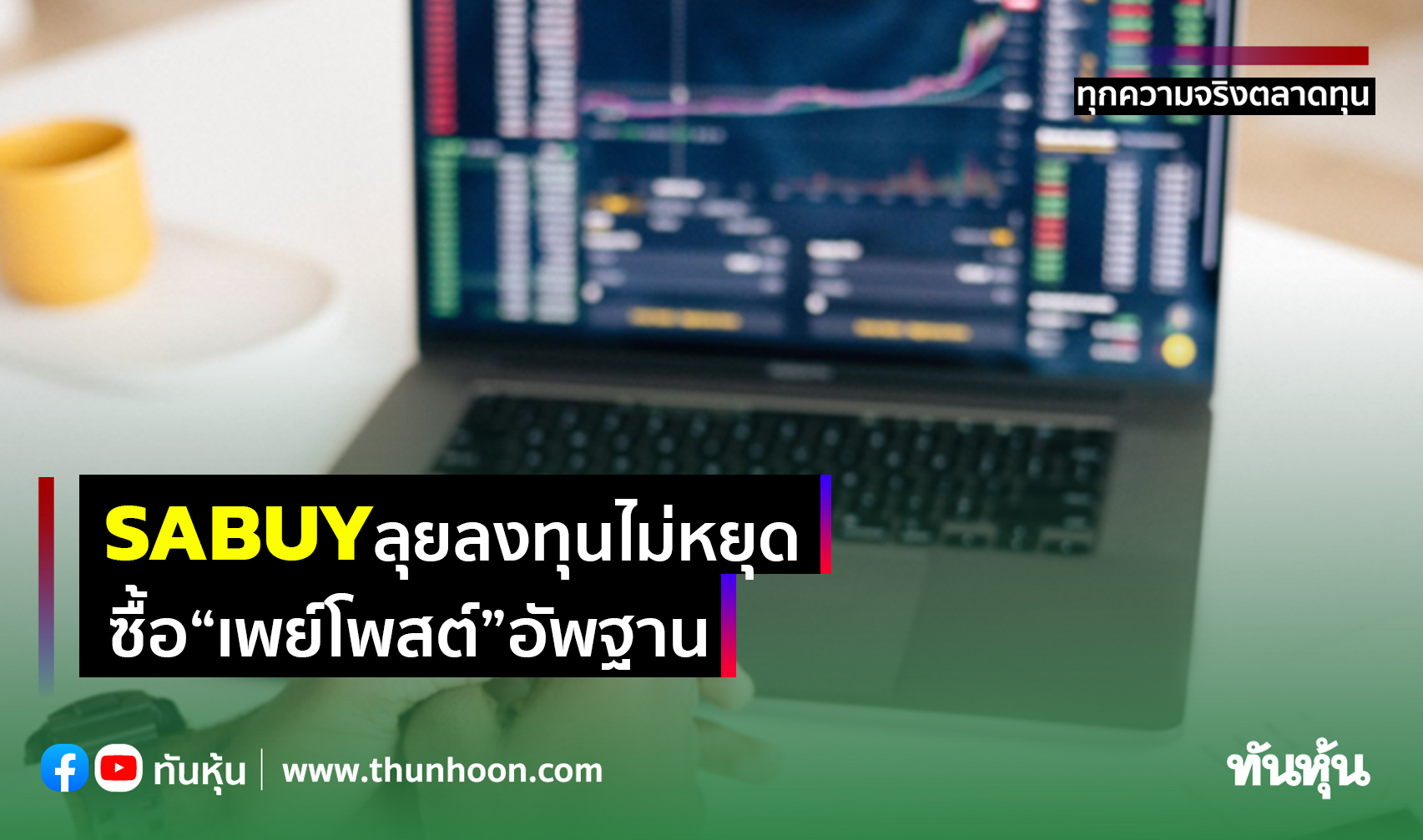 SABUYลุยลงทุนไม่หยุด ซื้อ“เพย์โพสต์”อัพฐาน