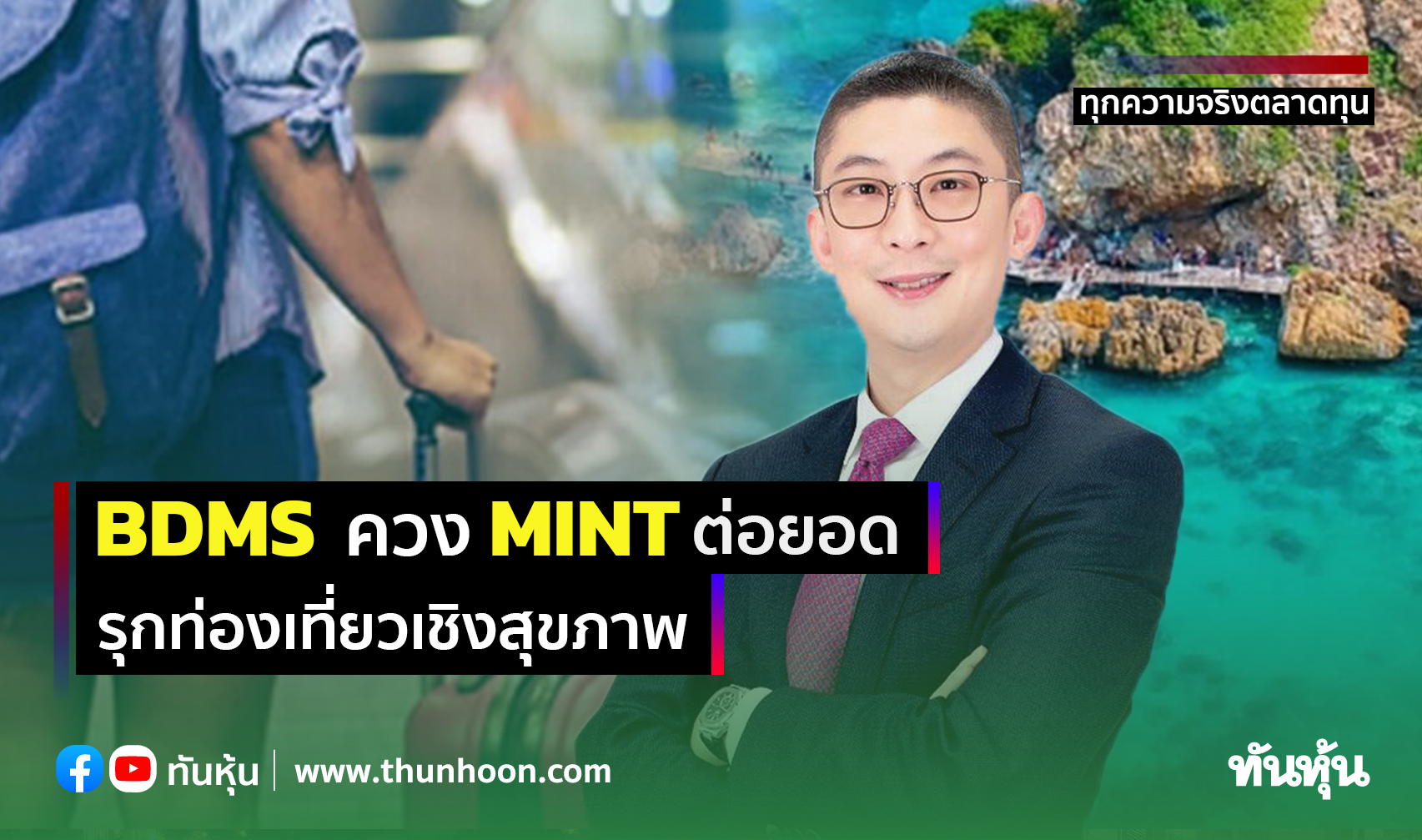 BDMSควงMINTต่อยอด รุกท่องเที่ยวเชิงสุขภาพ