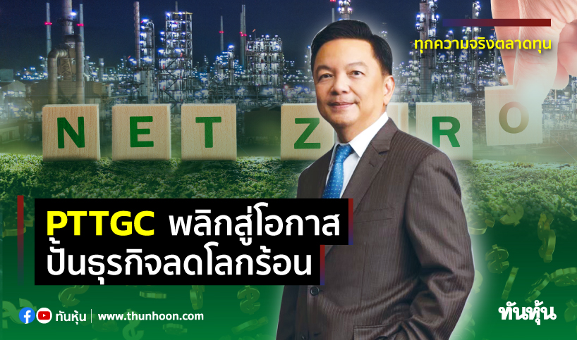 PTTGC พลิกสู่โอกาส ปั้นธุรกิจลดโลกร้อน
