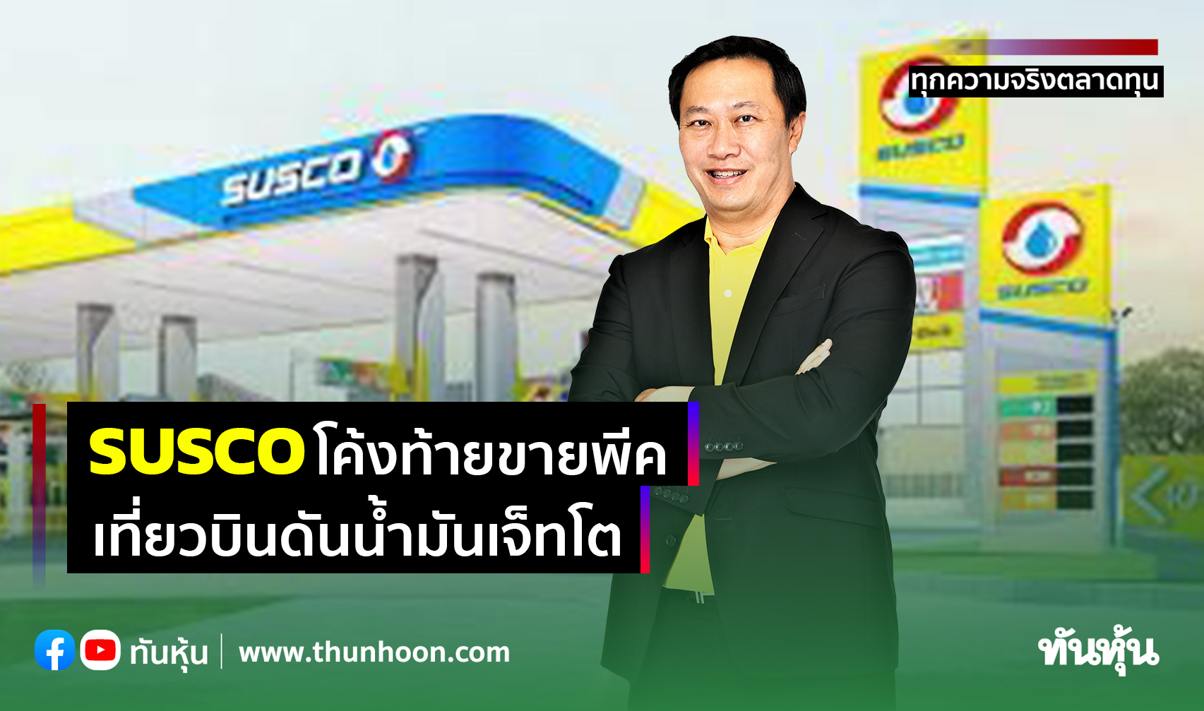 SUSCO โค้งท้ายขายพีค เที่ยวบินดันน้ำมันเจ็ทโต