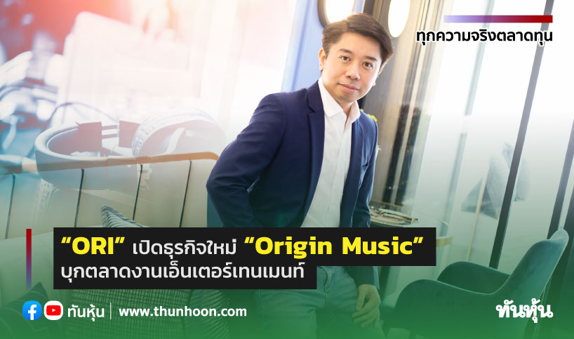 “ORI” เปิดธุรกิจใหม่ “Origin Music” บุกตลาดงานเอ็นเตอร์เทนเมนท์