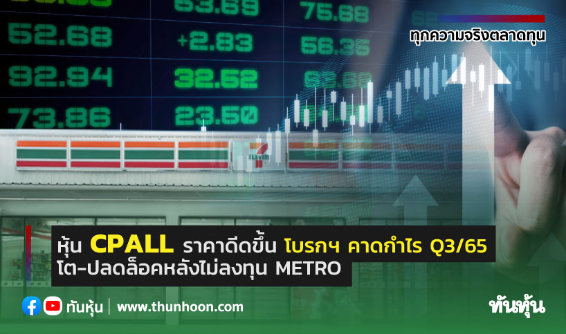 หุ้น CPALL ราคาดีดขึ้น โบรกฯ คาดกำไร Q3/65 โต-ปลดล็อคหลังไม่ลงทุน METRO