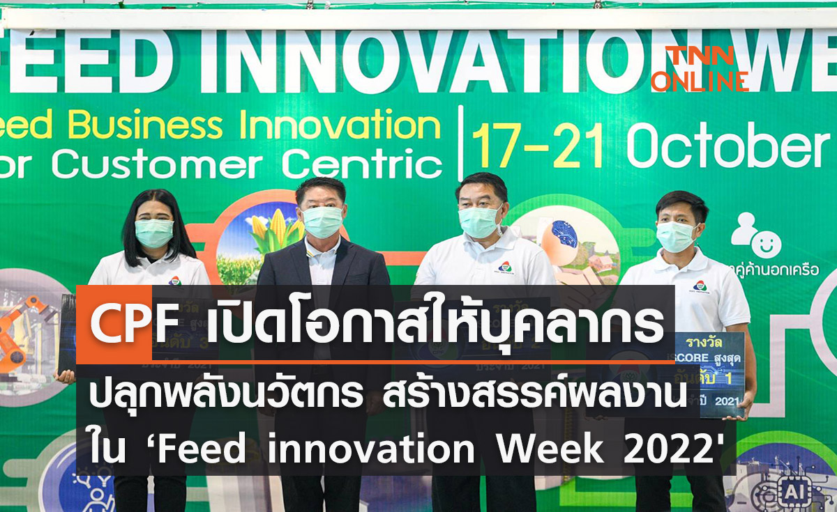 CPF เปิดโอกาสให้บุคลากร ปลุกพลังนวัตกร สร้างสรรค์ผลงานใน ‘Feed ...