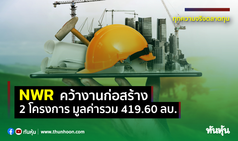 NWR คว้างานก่อสร้าง 2 โครงการ มูลค่ารวม 419.60 ลบ.