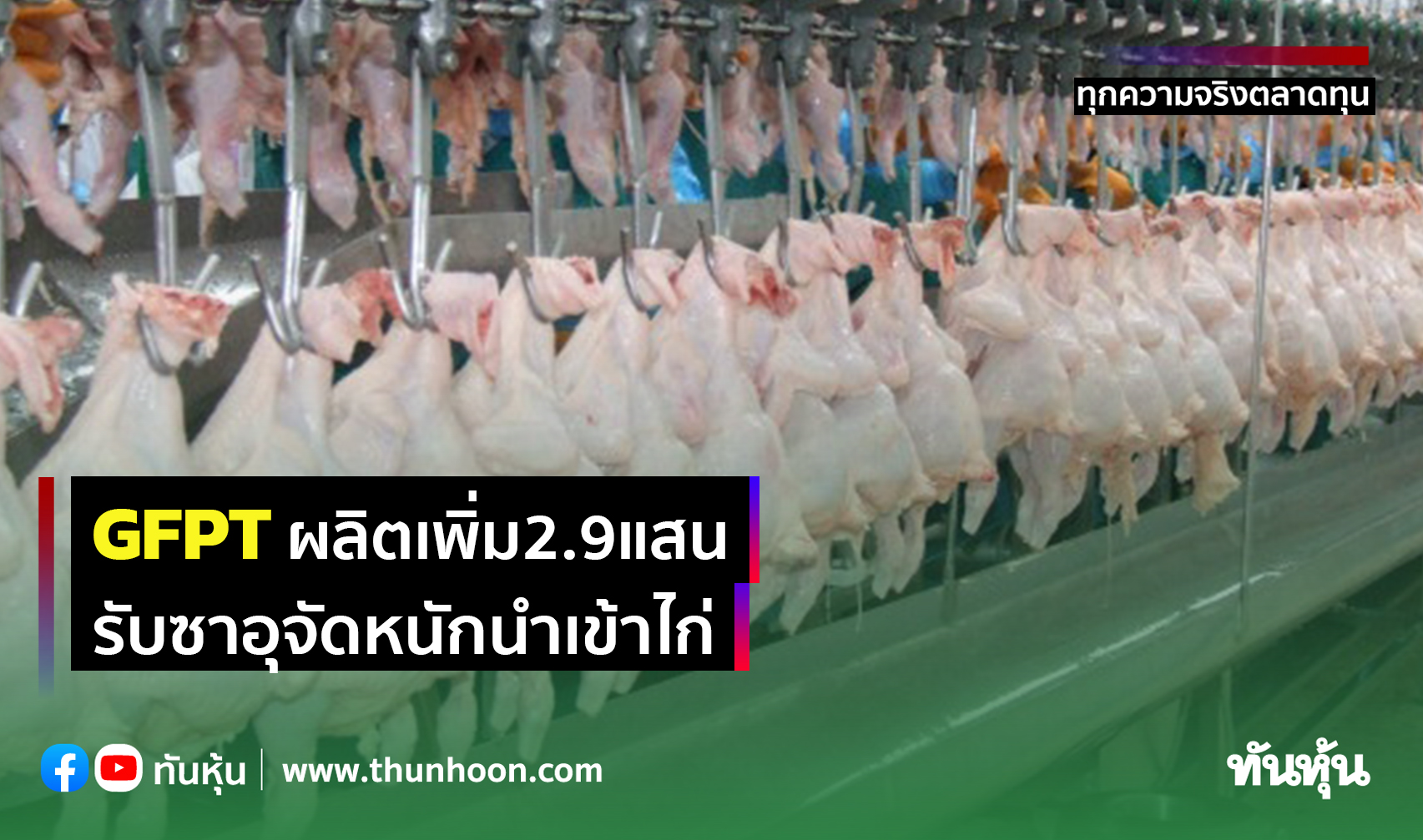 GFPTผลิตเพิ่ม2.9แสน รับซาอุจัดหนักนำเข้าไก่