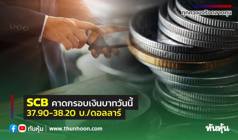 SCB คาดกรอบเงินบาทวันนี้ 37.90-38.20 บ./ดอลลาร์