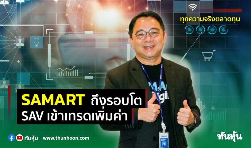 SAMARTถึงรอบโต SAVเข้าเทรดเพิ่มค่า