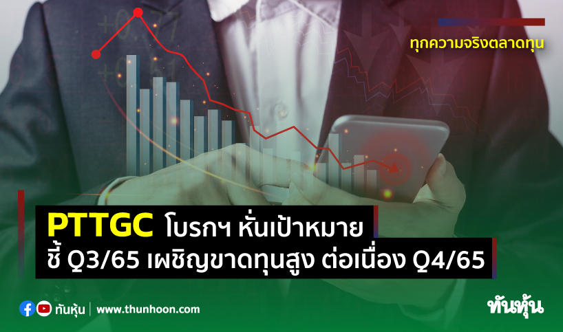PTTGC โบรกฯ หั่นเป้าหมาย ชี้ Q3/65 เผชิญขาดทุนสูง ต่อเนื่อง Q4/65