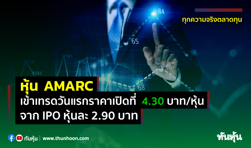 หุ้น AMARC เข้าเทรดวันแรกราคาเปิดที่ 4.30 บาท/หุ้น เพิ่มขึ้น 48.28% จาก IPO