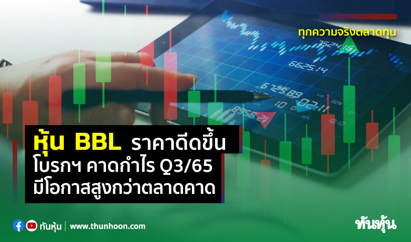 หุ้น BBL ราคาดีดขึ้น โบรกฯ คาดกำไร Q3/65 มีโอกาสสูงกว่าตลาดคาด