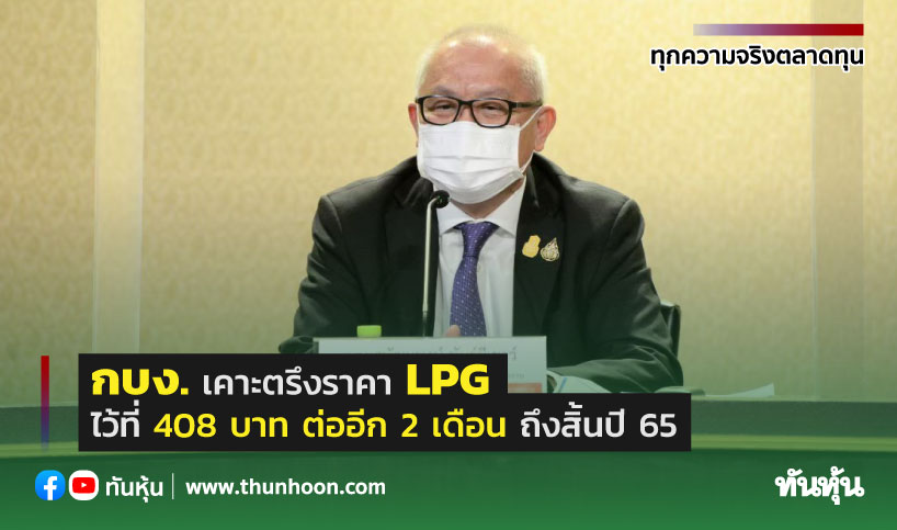 กบง.เคาะตรึงราคา LPG ไว้ที่ 408 บาท ต่ออีก 2 เดือน ถึงสิ้นปี 65