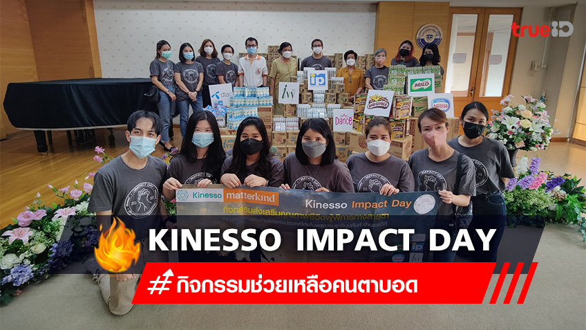 คิเนสโซ ประเทศไทยจับมือพาร์ทเนอร์จัดกิจกรรม Kinesso Impact Day ร่วมส่ง ...