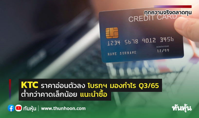 KTC ราคาอ่อนตัวลง โบรกฯ มองกำไร Q3/65 ต่ำกว่าคาดเล็กน้อย แนะนำซื้อ