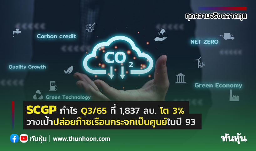 SCGP กำไร Q3/65 ที่ 1,837 ลบ.โต 3% วางเป้าปล่อยก๊าซเรือนกระจกเป็นศูนย์ ...