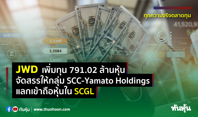 JWD เพิ่มทุน 791.02 ล้านหุ้น จัดสรรให้กลุ่ม SCC-Yamato Holdings แลกเข้าถือหุ้นใน SCGL