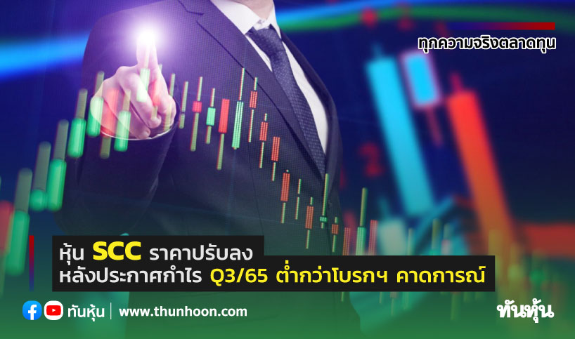 หุ้น SCC ราคาปรับลง หลังประกาศกำไร Q3/65 ต่ำกว่าโบรกฯ คาดการณ์
