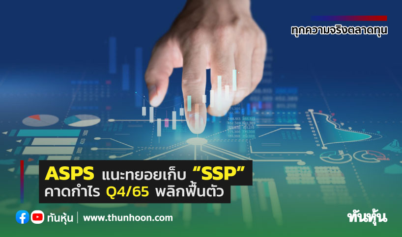 ASPS แนะทยอยเก็บ “SSP” คาดกำไร Q4/65 พลิกฟื้นตัว