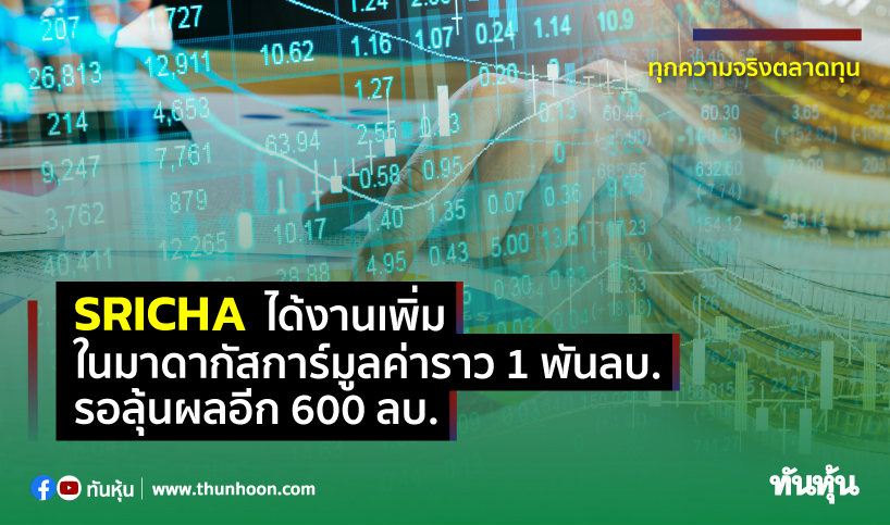 SRICHA ได้งานเพิ่มในมาดากัสการ์มูลค่าราว 1 พันลบ. -รอลุ้นผลอีก 600 ลบ.