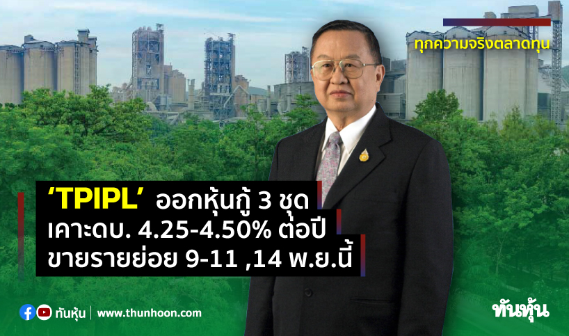 ‘TPIPL’ ออกหุ้นกู้ 3 ชุด เคาะดบ. 4.25-4.50% ต่อปี ขายรายย่อย 9-11 ,14 พ.ย.นี้