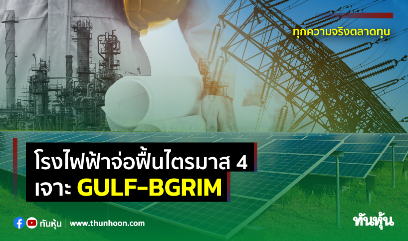 โรงไฟฟ้าจ่อฟื้นไตรมาส4 เจาะGULF-BGRIM