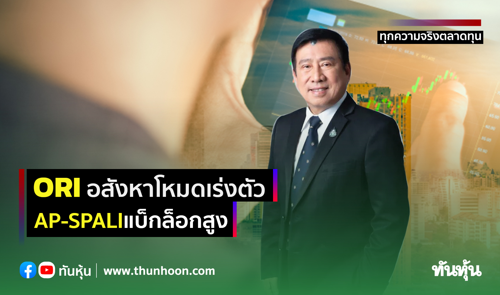 ORIอสังหาโหมดเร่งตัว AP-SPALIแบ็กล็อกสูง